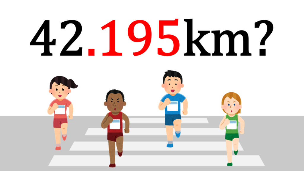 フルマラソンってなんで42.195kmなの？？ | よりみち生活
