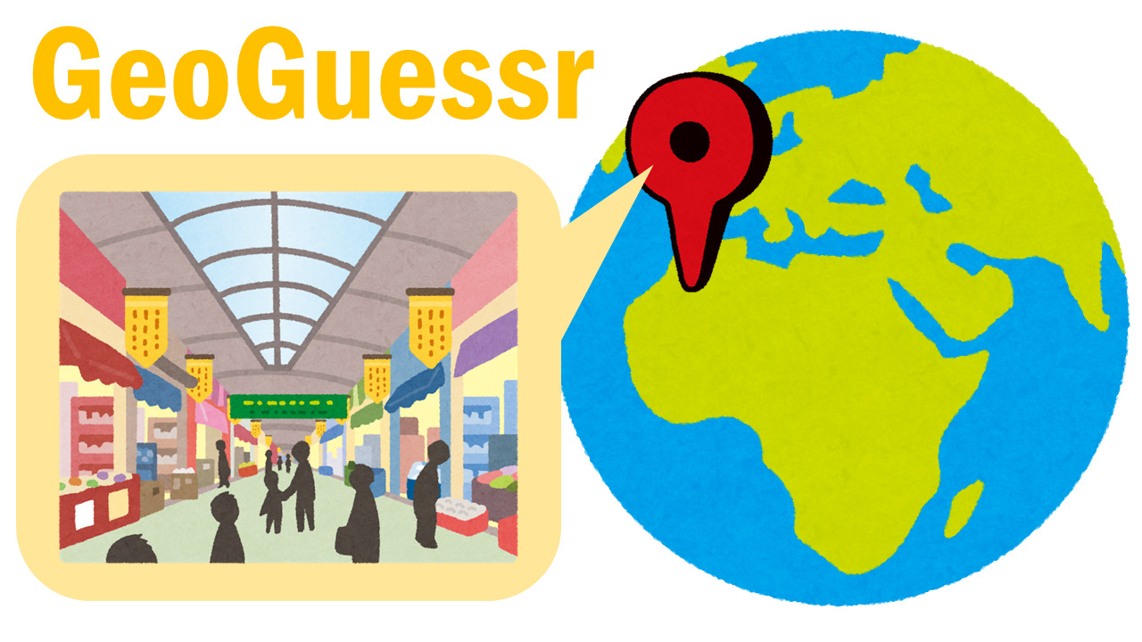 Google Mapで遊ぶ新感覚ゲーム「GeoGuessr」 | よりみち生活