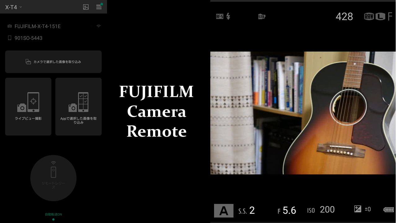 「FUJIFILM Camera Remote」でのライブビュー撮影が便利！ | よりみち生活